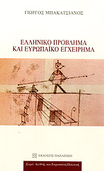 Ελληνικο Προβλημα Και Ευρωπαικο Εγχειρημα - Μπακατσιανος Γιωργος ...
