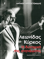 Λεωνιδας Κυρκος // Η Δυναμικη Της Ανανεωσης - Χρυσοστομιδης Ανταιος ...