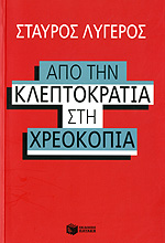 Απο Την Κλεπτοκρατια Στη Χρεοκοπια - Λυγερος Σταυρος - Βιβλιοπωλείο ...