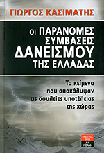 Οι Παρανομες Συμβασεις Δανεισμου Της Ελλαδας // Τα Κειμενα Που ...
