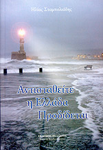 ΑΝΤΙΣΤΑΘΕΙΤΕ Η ΕΛΛΑΔΑ ΠΡΟΔΙΔΕΤΑΙ - ΣΤΑΜΠΟΛΙΑΔΗΣ ΗΛΙΑΣ - Βιβλιοπωλείο ...