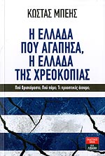 Η Ελλαδα Που Αγαπησα, Η Ελλαδα Της Χρεοκοπιας // Που Βρισκομαστε ; Που ...