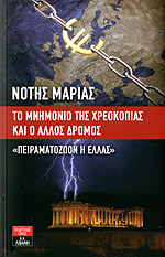 Το Μνημονιο Της Χρεοκοπιας Και Ο Αλλος Δρομος // «πειραματοζωον Η Ελλας ...