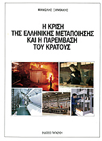 Η ΚΡΙΣΗ ΤΗΣ ΕΛΛΗΝΙΚΗΣ ΜΕΤΑΠΟΙΗΣΗΣ ΚΑΙ Η ΠΑΡΕΜΒΑΣΗ ΤΟΥ ΚΡΑΤΟΥΣ ...