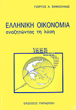 ΕΛΛΗΝΙΚΗ ΟΙΚΟΝΟΜΙΑ // ΑΝΑΖΗΤΩΝΤΑΣ ΤΗ ΛΥΣΗ - ΒΑΜΒΟΥΚΑΣ Α. ΓΕΩΡΓΙΟΣ ...