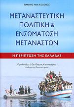 ΜΕΤΑΝΑΣΤΕΥΤΙΚΗ ΠΟΛΙΤΙΚΗ ΚΑΙ ΕΝΣΩΜΑΤΩΣΗ ΜΕΤΑΝΑΣΤΩΝ // Η ΠΕΡΙΠΤΩΣΗ ΤΗΣ ...