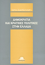 Δημοκρατια Και Κρατικες Πολιτικες Στην Ελλαδα // 11ο Επιστημονικο ...