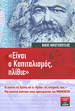 «ειναι Ο Καπιταλισμος, Ηλιθιε» // Οι Υπαιτιοι Της Κρισης Και Το «χρεος ...