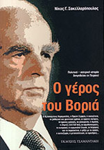 Ο Γερος Του Βορια - Σακελλαροπουλος Γ. Νικος - Βιβλιοπωλείο Πολιτεία
