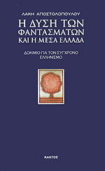 Η Δυση Των Φαντασματων Και Η Μεσα Ελλαδα // Δοκιμιο Για Τον Συγχρονο ...