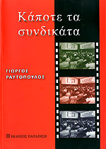 ΚΑΠΟΤΕ ΤΑ ΣΥΝΔΙΚΑΤΑ - ΡΑΥΤΟΠΟΥΛΟΣ Α. ΓΙΩΡΓΟΣ - Βιβλιοπωλείο Πολιτεία