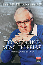 Το Χρονικο Μιας Πορειας // Πενηντα Χρονια Αγωνων - Κεφαλογιαννης ...