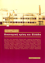 Οικονομικη Κριση Και Ελλαδα // Επιστημονικη Εταιρεια Πολιτικης ...