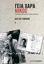 Γεια Χαρα, Νικος // Η Αλληλογραφια Μου Με Το Νικο Ζαχαριαδη - Παρνης ...