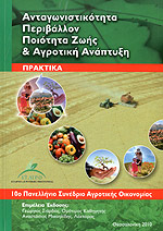 Ανταγωνιστικοτητα, Περιβαλλον, Ποιοτητα Ζωης Και Αγροτικη Αναπτυξη ...