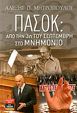 ΠΑΣΟΚ: ΑΠΟ ΤΗΝ 3η ΤΟΥ ΣΕΠΤΕΜΒΡΗ ΣΤΟ ΜΝΗΜΟΝΙΟ - ΜΗΤΡΟΠΟΥΛΟΣ ΑΛΕΞΗΣ ...