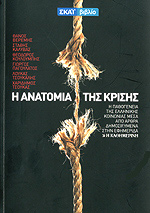 Η Ανατομια Της Κρισης // Η Παθογενεια Της Ελληνικης Κοινωνιας Μεσα Απο ...