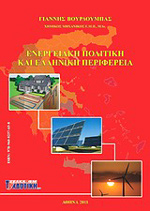 ΕΝΕΡΓΕΙΑΚΗ ΠΟΛΙΤΙΚΗ ΚΑΙ ΕΛΛΗΝΙΚΗ ΠΕΡΙΦΕΡΕΙΑ - ΒΟΥΡΔΟΥΜΠΑΣ ΓΙΑΝΝΗΣ ...