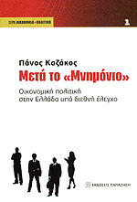Μετα Το "μνημονιο" // Οικονομικη Πολιτικη Στην Ελλαδα Υπο Διεθνη Ελεγχο ...