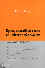 Κριση, Απεχθες Χρεος Και Αθετηση Πληρωμων // Το Ελληνικο... Διλημμα ...