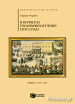 Η Περιπετεια Του Κοινοβουλευτισμου Στην Ελλαδα (πρωτος Τομος) 1844-1915 ...