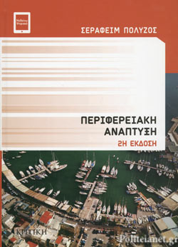 Περιφερειακη Αναπτυξη - Πολυζος Σεραφειμ - Βιβλιοπωλείο Πολιτεία