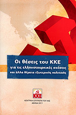 Οι Θεσεις Του Κκε Για Τις Ελληνοτουρκικες Σχεσεις Και Αλλα Θεματα ...