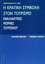 Η ΚΡΑΤΙΚΗ ΣΥΜΒΟΛΗ ΣΤΟΝ ΤΟΥΡΙΣΜΟ, ΕΝΑΛΛΑΚΤΙΚΕΣ ΜΟΡΦΕΣ ΤΟΥΡΙΣΜΟΥ ...