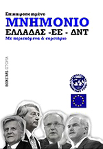 Μνημονιο Ελλαδας - Εε - Δντ // Με Περιεχομενα Και Ευρετηρια ...