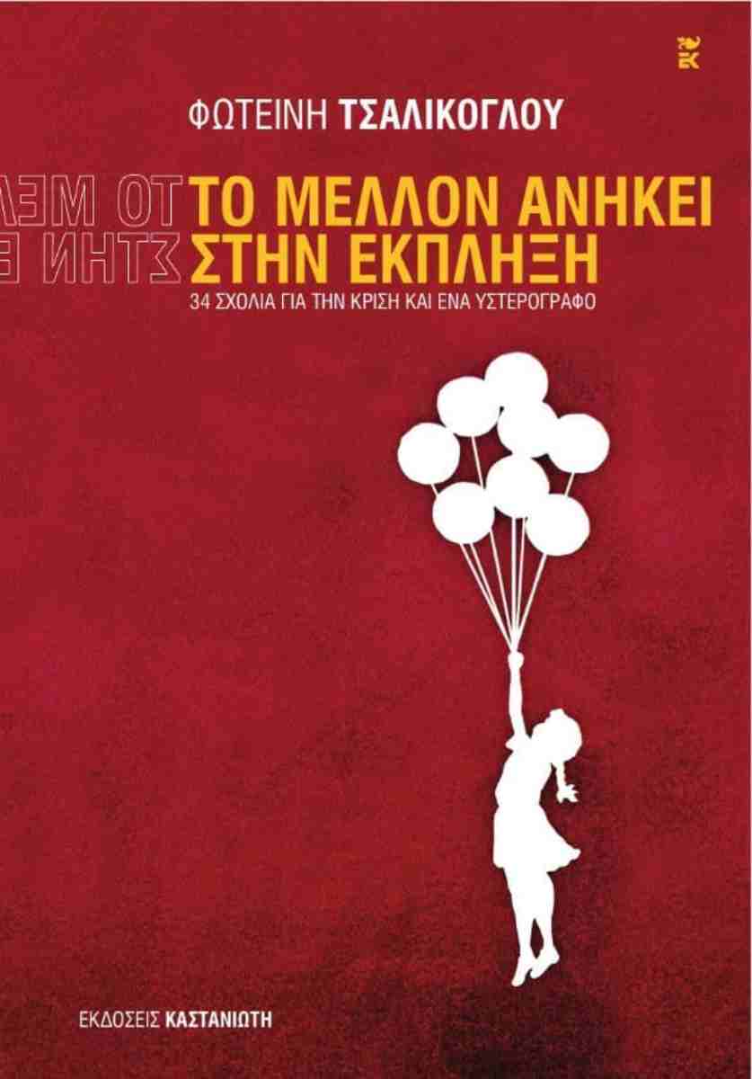 ΤΟ ΜΕΛΛΟΝ ΑΝΗΚΕΙ ΣΤΗΝ ΕΚΠΛΗΞΗ // 34 ΣΧΟΛΙΑ ΓΙΑ ΤΗΝ ΚΡΙΣΗ ΚΑΙ ΕΝΑ ...