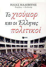 Το Χιουμορ Και Οι Ελληνες Πολιτικοι - Μαλεβιτσης Ηλιας - Βιβλιοπωλείο ...