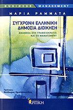 ΣΥΓΧΡΟΝΗ ΕΛΛΗΝΙΚΗ ΔΗΜΟΣΙΑ ΔΙΟΙΚΗΣΗ // ΑΝΑΜΕΣΑ ΣΤΗ ΓΡΑΦΕΙΟΚΡΑΤΙΑ ΚΑΙ ΤΟ ...