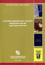 Η Ελληνικη Οικονομια Μετα Την Κριση: Αναζητωντας Ενα Νεο Αναπτυξιακο ...