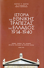Ιστορια Της Εθνικης Τραπεζας Της Ελλαδος 1914-1940 - Κωστης Π. Κωστας ...