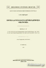 Εθνικα Δανεια Και Ελληνικη Δημοσια Οικονομια // Α' Απο Της Επαναστασεως ...