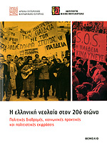 Η Ελληνικη Νεολαια Στον 20ο Αιωνα // Πολιτικες Διαδρομες, Κοινωνικες ...