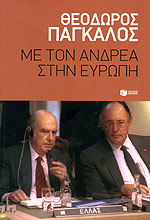 Με Τον Ανδρεα Στην Ευρωπη - Παγκαλος Θεοδωρος - Βιβλιοπωλείο Πολιτεία