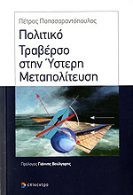 Πολιτικο Τραβερσο Στην Υστερη Μεταπολιτευση - Παπασαραντοπουλος Πετρος ...