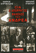 Cia, Ο Απορρητος Φακελος Του Ανδρεα // Γιατι Οι Αμερικανικες Μυστικες ...