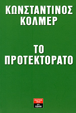 Το Προτεκτορατο - Κολμερ Κωνσταντινος - Βιβλιοπωλείο Πολιτεία