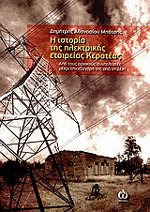 Ιστορια Της Ηλεκτρικης Εταιρειας Κερατεας // Απο Τους Αρχικους ...