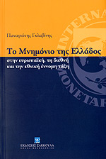 ΤΟ ΜΝΗΜΟΝΙΟ ΤΗΣ ΕΛΛΑΔΟΣ // ΣΤΗΝ ΕΥΡΩΠΑΙΚΗ, ΤΗ ΔΙΕΘΝΗ ΚΑΙ ΤΗΝ ΕΘΝΙΚΗ ...