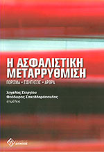 Η Ασφαλιστικη Μεταρρυθμιση // Πορισμα, Εισηγησεις, Αρθρα - Συλλογικο ...