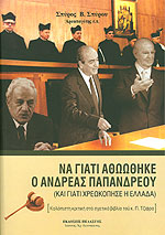 Να Γιατι Αθωωθηκε Ο Ανδρεας Παπανδρεου (και Γιατι Χρεωκοπησε Η Ελλαδα ...