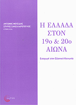 Η Ελλαδα Στον 19ο Και 20ο Αιωνα // Εισαγωγη Στην Ελληνικη Κοινωνια ...