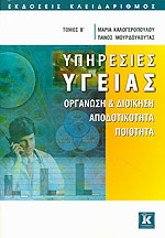 ΥΠΗΡΕΣΙΕΣ ΥΓΕΙΑΣ (ΔΕΥΤΕΡΟΣ ΤΟΜΟΣ) // ΟΡΓΑΝΩΣΗ ΚΑΙ ΔΙΟΙΚΗΣΗ ...
