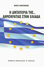 Η ΔΙΚΤΑΤΟΡΙΑ ΤΗΣ. . . ΔΗΜΟΚΡΑΤΙΑΣ ΣΤΗΝ ΕΛΛΑΔΑ // ΑΝΑΤΟΜΙΑ ΤΟΥ ΣΥΓΧΡΟΝΟΥ ...