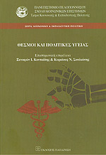 Θεσμοι Και Πολιτικες Υγειας - Συλλογικο - Βιβλιοπωλείο Πολιτεία