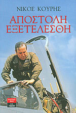 Αποστολη Εξετελεσθη - Κουρης Νικος - Βιβλιοπωλείο Πολιτεία