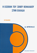 Η Εισβολη Του Ξενου Κεφαλαιου Στην Ελλαδα - Μπενας Δημητρης (τακης ...